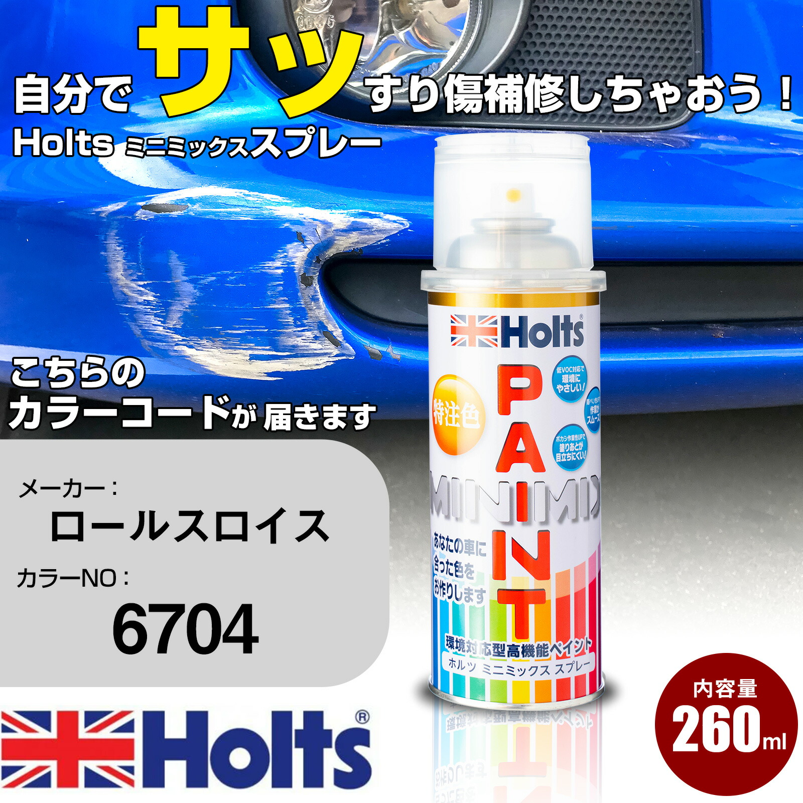 【楽天市場】車 塗装 スプレー ロールスロイス 6704 STORM GREY Holts ペイントスプレー ホルツ MINMIX ミニ ...