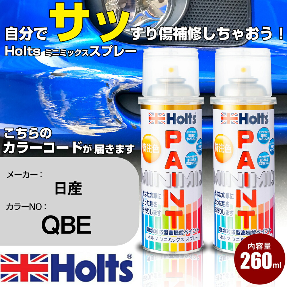 【楽天市場】車 塗装 スプレー 日産 QBE プリズムホワイト3P Holts ペイントスプレー ホルツ MINMIX ミニミックス カラースプレー オーダーカラー車 傷消し キズ 直し【TU ...