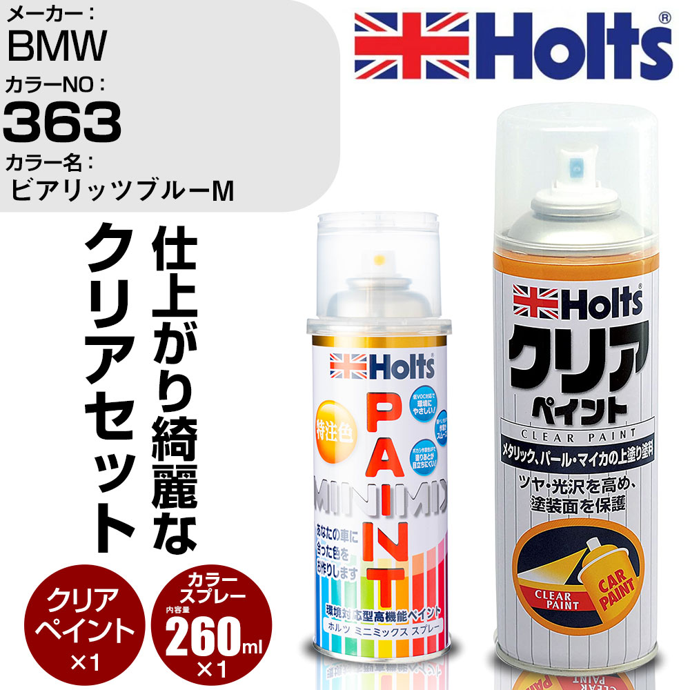 【楽天市場】車 塗装 スプレー BMW 363 ビアリッツブルーM Holts ペイントスプレー+クリア(MH11604)セット ホルツ ...