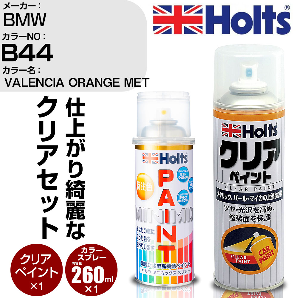 【楽天市場】車 塗装 スプレー BMW B44 VALENCIA ORANGE MET Holts ペイントスプレー+クリア(MH11604 ...