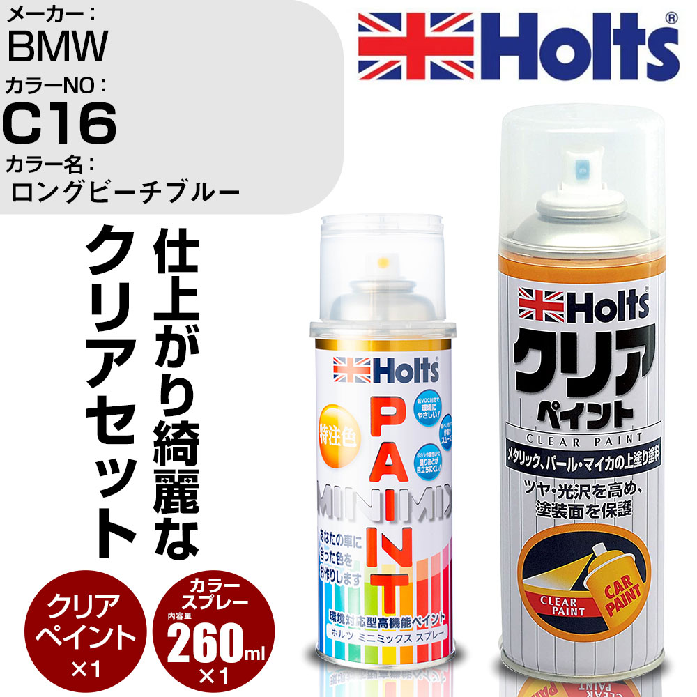 【楽天市場】車 塗装 スプレー BMW C16 ロングビーチブルー Holts ペイントスプレー+クリア(MH11604)セット ホルツ ...