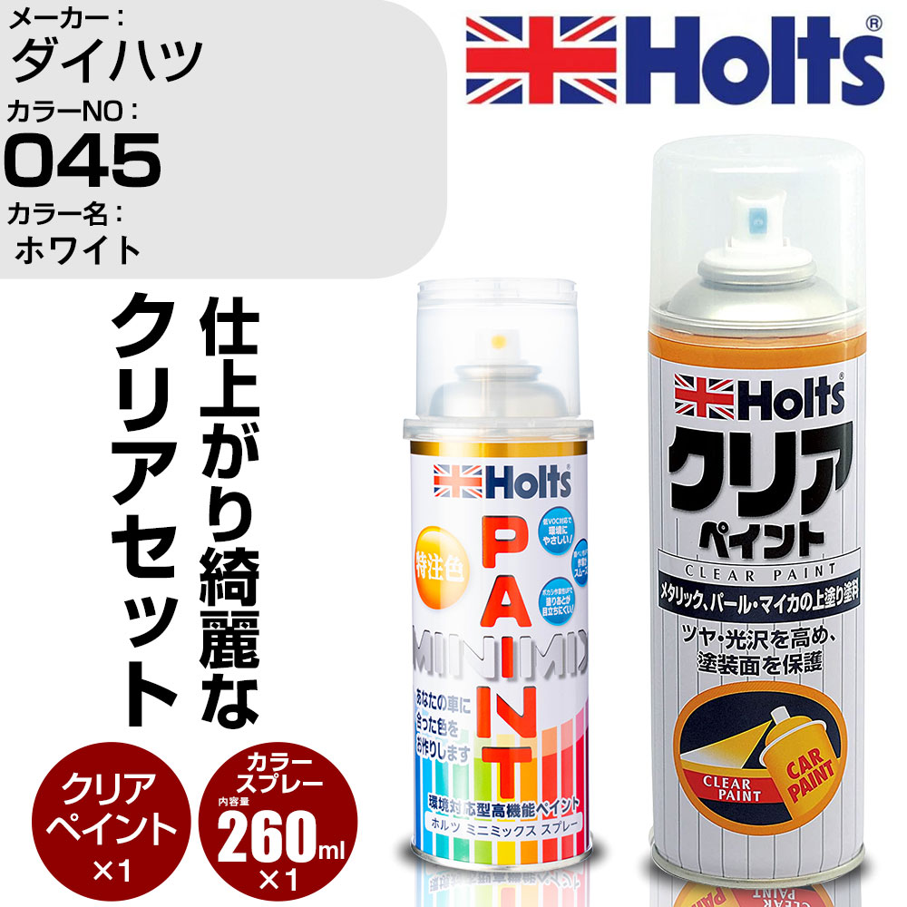 【楽天市場】車 塗装 スプレー ダイハツ 045 ホワイト Holts ペイントスプレー+クリア(MH11604)セット ホルツ MINMIX ...