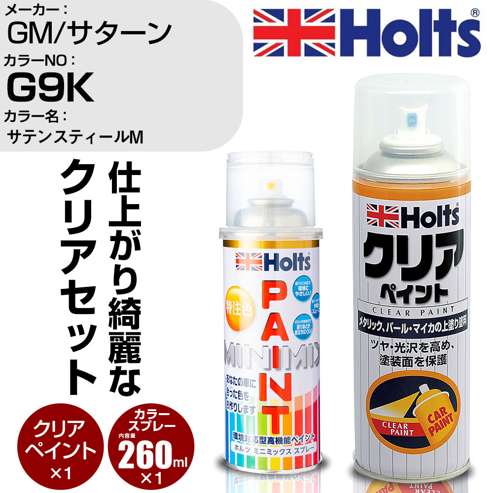 【楽天市場】車 塗装 スプレー GM/サターン G9K サテンスティールM Holts ペイントスプレー+クリア(MH11604)セット ...