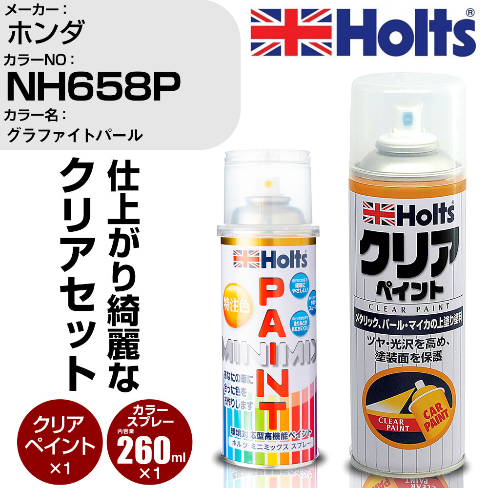 【楽天市場】車 塗装 スプレー ホンダ NH658P グラファイトパール Holts ペイントスプレー+クリア(MH11604)セット ホルツ ...
