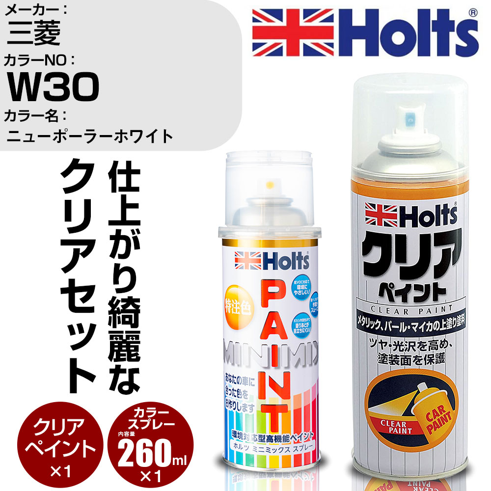 【楽天市場】車 塗装 スプレー 三菱 W30 ニューポーラーホワイト Holts ペイントスプレー+クリア(MH11604)セット ホルツ ...