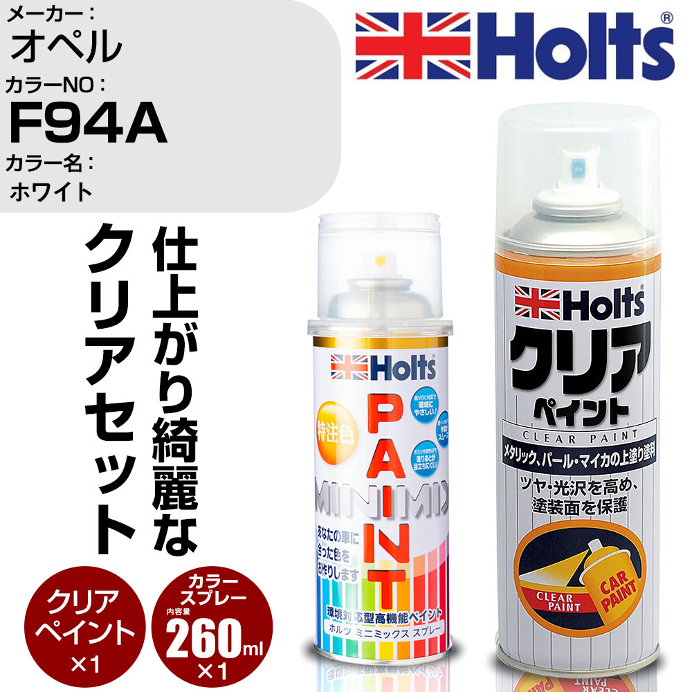【楽天市場】車 塗装 スプレー オペル F94A ホワイト Holts ペイントスプレー+クリア(MH11604)セット ホルツ MINMIX ...