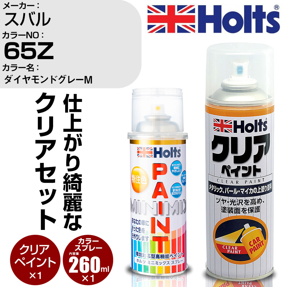 【楽天市場】車 塗装 スプレー スバル 65Z ダイヤモンドグレーM Holts ペイントスプレー+クリア(MH11604)セット ホルツ ...