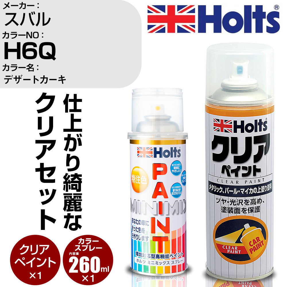 【楽天市場】車 塗装 スプレー スバル H6Q デザートカーキ Holts ペイントスプレー+クリア(MH11604)セット ホルツ ...
