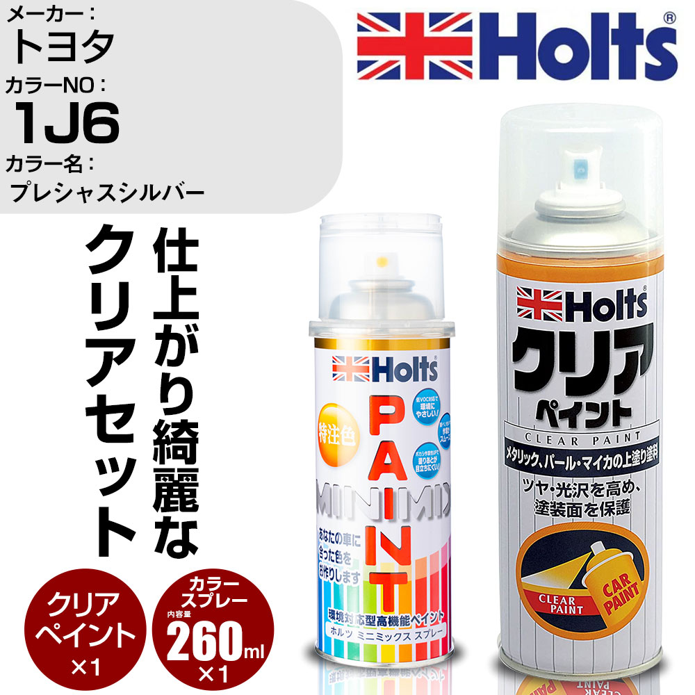 【楽天市場】車 塗装 スプレー トヨタ 1J6 プレシャスシルバー Holts ペイントスプレー+クリア(MH11604)セット ホルツ ...
