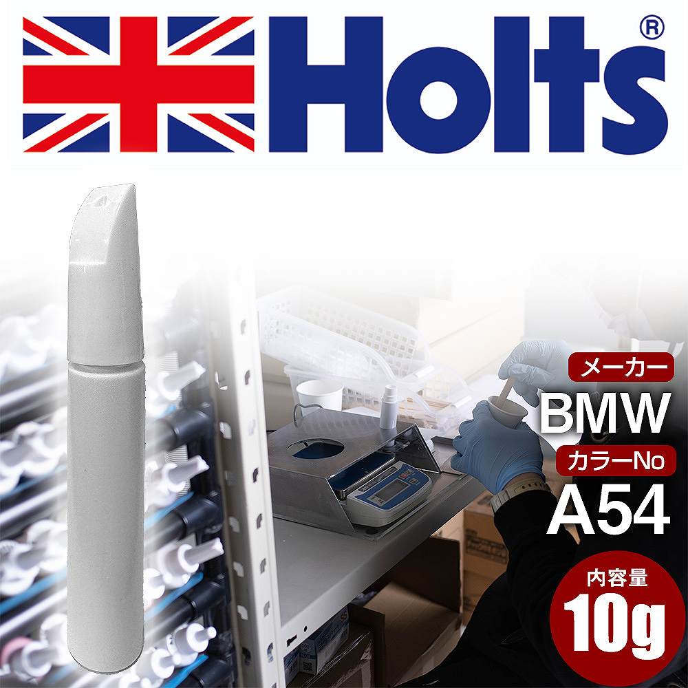 【楽天市場】タッチアップペン BMW A54 BRIGHT SILVER 1本 Holts ホルツ MINIMIX タッチペン 筆塗りタイプ ネコポス 送料無料 車 キズ消し 塗装【TU&SP ...