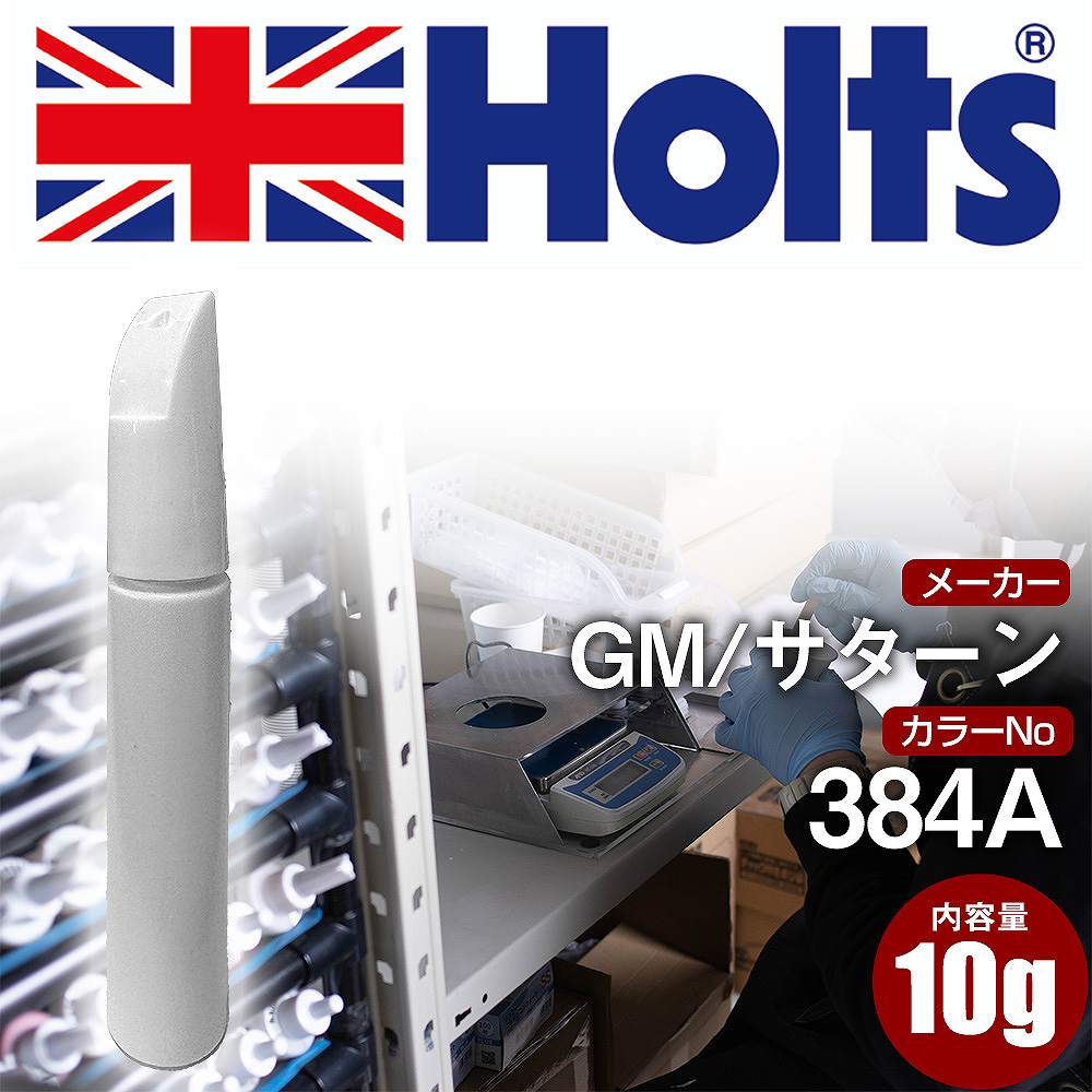 【楽天市場】タッチアップペン GM/サターン 384A ステラーブラックメタリック 1本 Holts ホルツ MINIMIX タッチペン ...