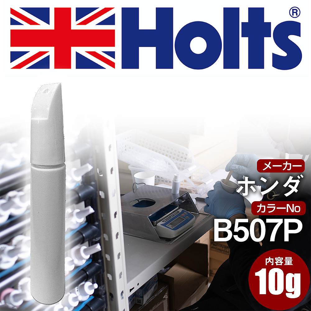 【楽天市場】タッチアップペン ホンダ B507P アークティックブルーP 1本 Holts ホルツ MINIMIX タッチペン 筆塗りタイプ ...