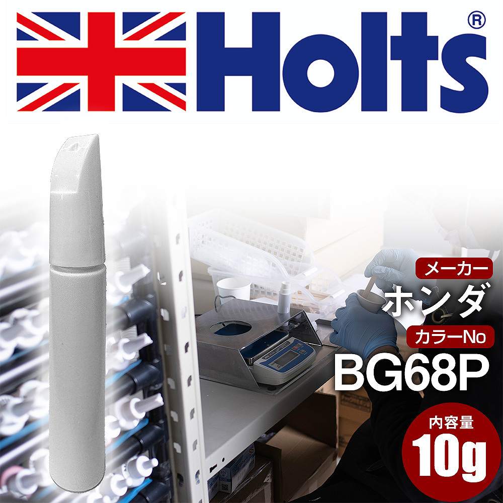 【楽天市場】タッチアップペン ホンダ BG68P フィヨルドミストP 1本 Holts ホルツ MINIMIX タッチペン 筆塗りタイプ ネコポス 送料無料 車 キズ消し 塗装【TU&SP ...