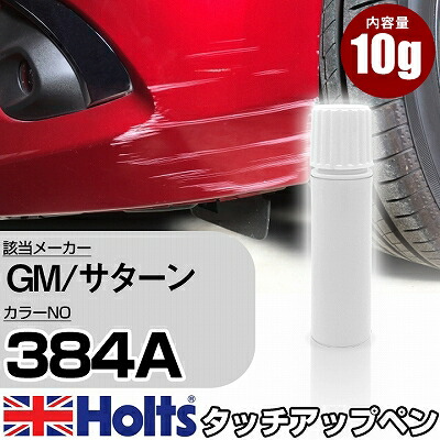 【楽天市場】タッチアップペン GM/サターン 384A ステラーブラックメタリック 1本 Holts ホルツ MINMIX タッチペン 筆塗り ...