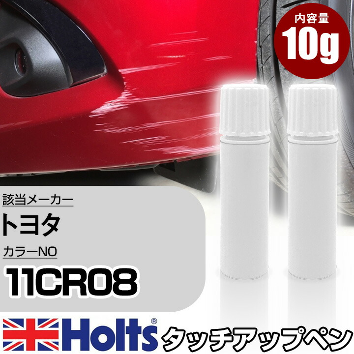【楽天市場】タッチアップペン トヨタ 11CR08 部品色 上塗り1本/下塗り1本 Holts ホルツ MINIMIX タッチペン 筆塗り ...