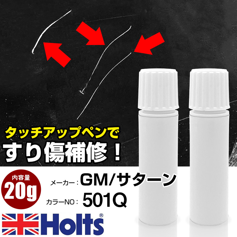 【楽天市場】タッチアップペン GM/サターン 501Q CARBON FLASH 1本 Holts ホルツ MINIMIX タッチペン 筆塗り ...