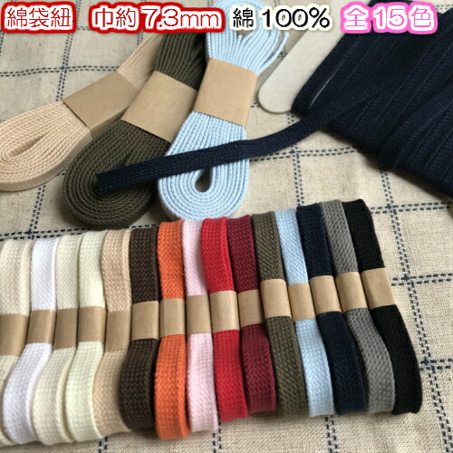 【楽天市場】【全15色】綿コード 平紐ひも コットン 手芸約7.3mm 1m（4830）手芸用品 太い紐：D’Collect Shop