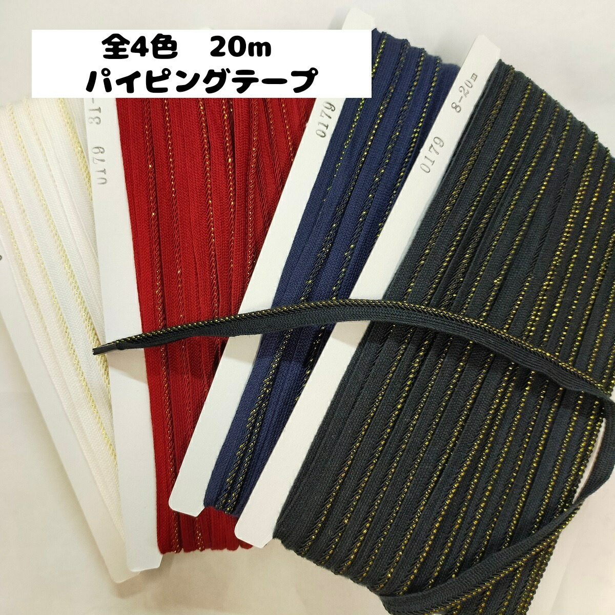 【楽天市場】【全4色】パイピングテープパイピングコード ラメ入り クッション紐や衣類の縁取りテープなどに約10mm巾 (紐 3mmとテープ ...