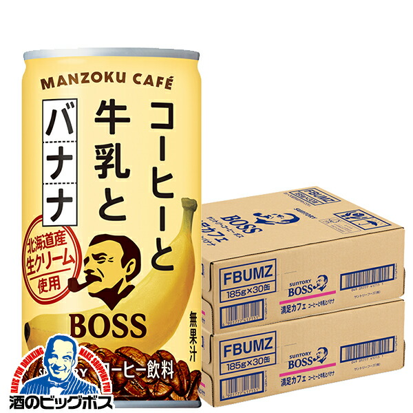 【楽天市場】缶コーヒー 珈琲 カフェラテ 送料無料 サントリー BOSS ボス 満足カフェ コーヒーと牛乳とバナナ 185g×2ケース/60本《060》『GCC』：ドリームクラフト＆ビッグボス