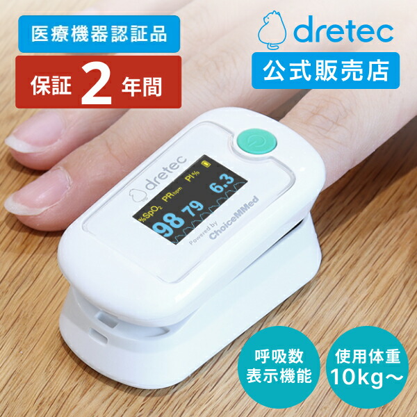 【楽天市場】[25年新商品]ドリテック 公式販売店 呼吸数を測れる パルスオキシメーター 小児対応 体重約10kgから 医療機器認証 日本メーカー 医療用 LED 脈拍 波形 カラー液晶 ...