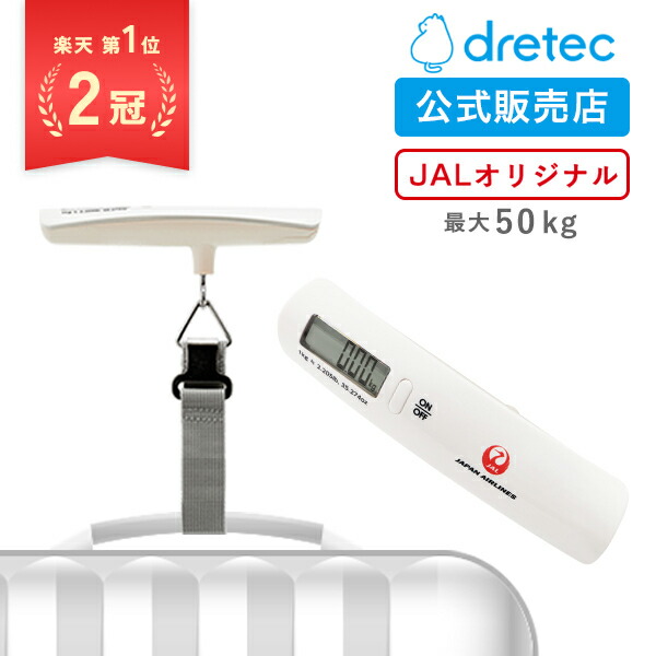 【楽天市場】[P5倍!24日20時~27日09時59分]JALオリジナル ラゲッジスケール JAL公認 吊り下げ 荷物 はかり スーツケース 機内持ち込み 登山 トランク キャリーケース 重さ ...