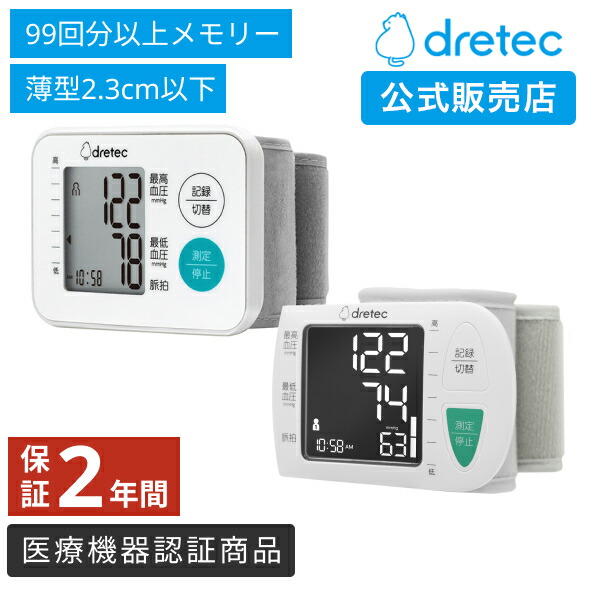 【楽天市場】【公式店限定2年保証】 ドリテック 公式 血圧計 手首式 薄型 BM-111 BM-105 日本メーカー 医療機器認証 メモリー ...