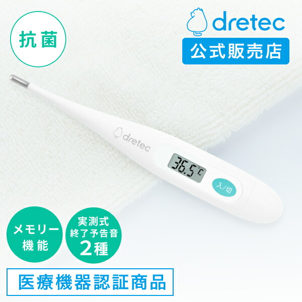 【楽天市場】ドリテック(dretec) 【医療機器認証商品】体温計 デジタル体温計 実測式 自動電源オフ 電池交換可能 メモリー機能 抗菌素材 ...
