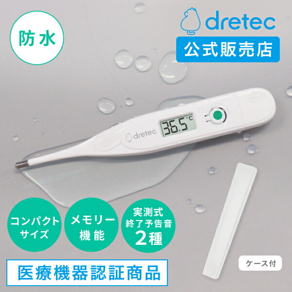 【楽天市場】[1000円ポッキリ 送料無料] ドリテック 公式販売店 防水 体温計 収納ケース付 電子体温計 洗える メモリー機能 自動オフ ...