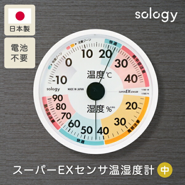 【楽天市場】sology 日本製 温度計 湿度計 風邪注意表示 電池不要 スーパーEXセンサ温湿度計 高精度 室内 見やすい アナログ ヒートショック対策 インフルエンザ対策 風邪対策 快適 ...