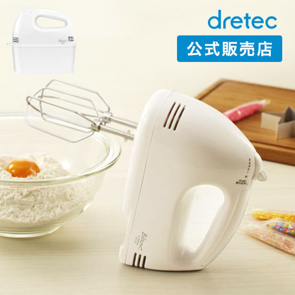 【楽天市場】ドリテック 公式 ハンドミキサー ケース付き 5段階調整 HM-703 電動 自立 コンパクト 強力 お菓子 ケーキ メレンゲ：dish（ディッシュ）
