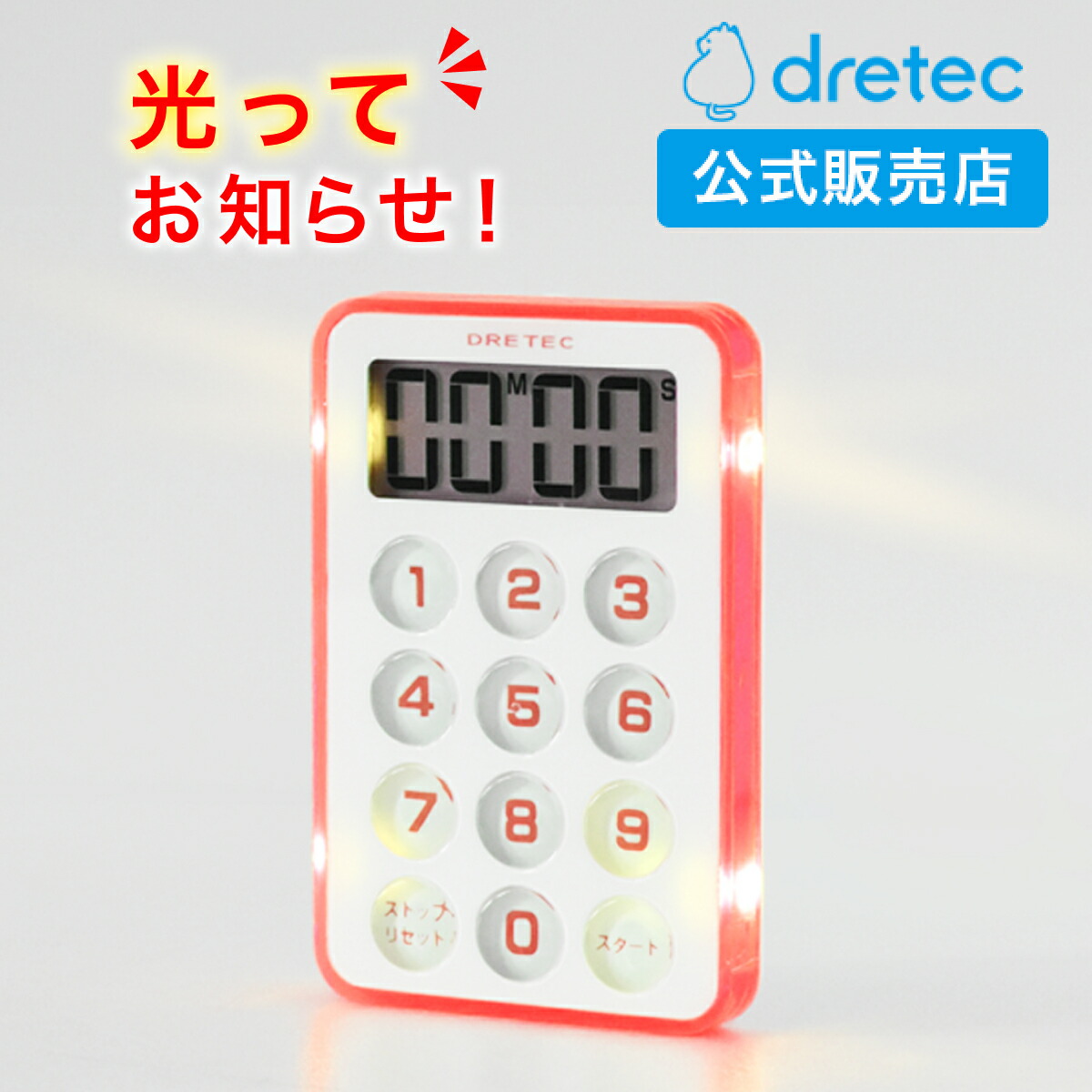 【楽天市場】【ドリテック 公式】 【インスタグラムで紹介！】 タイマー 光と音でお知らせ！ ぴかぴか フラッシュ 人気 キッチン 料理 勉強 10キー 簡単 LED ランプ おしゃれ かわいい ...