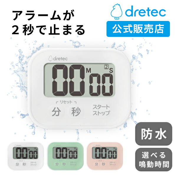 【楽天市場】【ドリテック 公式】 タイマー キッチンタイマー 防水タイマー アラーム時間調整可 デジタル マグネット 水回り 洗える 日本 ...