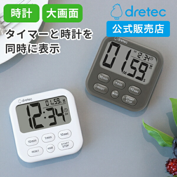 【楽天市場】【期間限定クーポン発行中】【ドリテック 公式】 タイマー 勉強 時計 大画面 キッチンタイマー シンプル キッチン 子供 かわいい ...