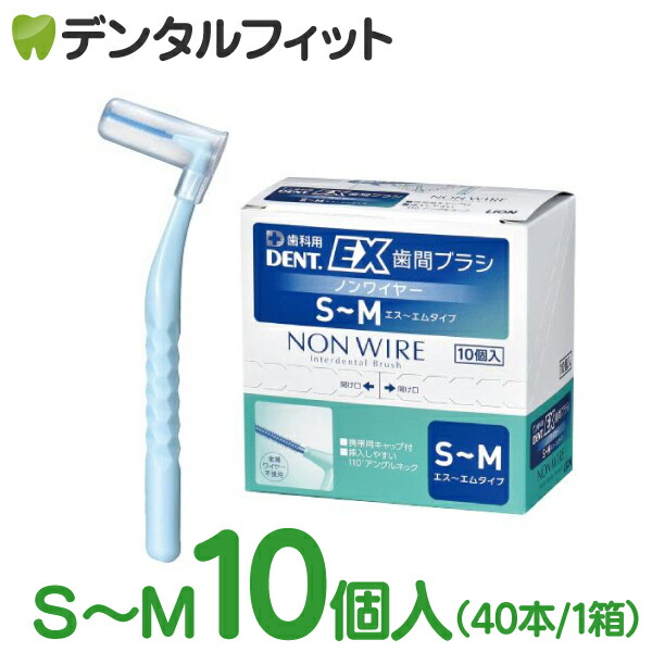 【楽天市場】歯間ブラシ ライオン DENT.EX ノンワイヤー S～M 10箱(4本入/箱)：歯科医院専売品のデンタルフィット