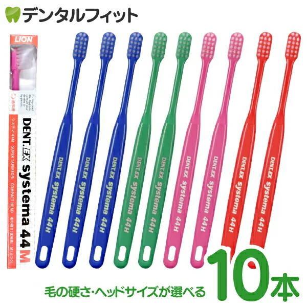 【楽天市場】【メール便選択で送料無料】毛の硬さ・ヘッドサイズが選べる DENT.EX systema 42M/42H/44M/44H 10本入り【ライオン システマ】：歯科医院専売品のデンタルフィット