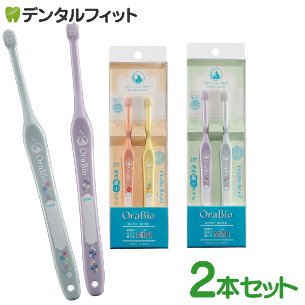 【楽天市場】オーラバイオブラシ ミニ 2本入（ローズセット/ラベンダーセット）OraBio MINI【ペット用歯ブラシ 小型犬・猫 ヨーキー、マルチーズ、チワワ、パピヨン、ポメラニアンなど ...