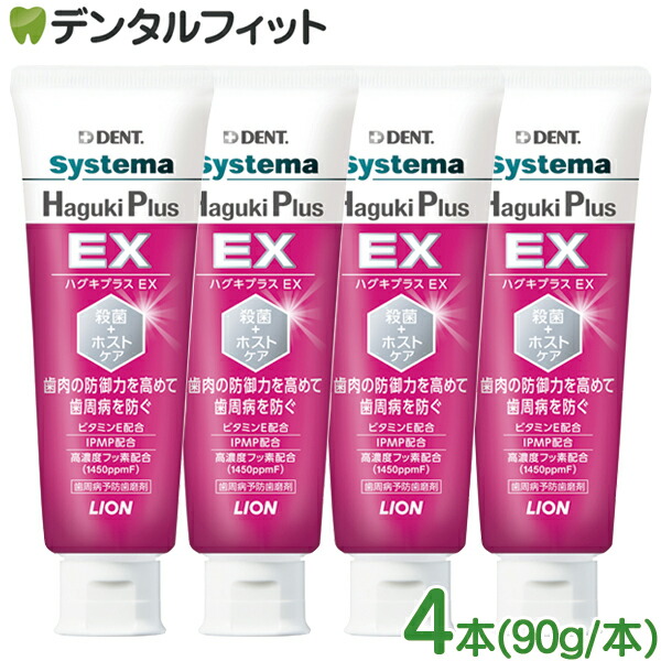 【楽天市場】【送料無料】ライオン DENT システマ ハグキプラスEX (Haguki Plus EX) 4本セット(90g/1本) 1450ppm ハグキプラスイーエックス：歯科医院専売品の ...