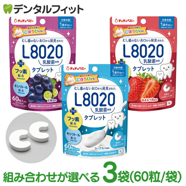 【楽天市場】組み合わせが選べる L8020 タブレット チュチュベビー L8020菌入 タブレット 3袋セット(1袋/60粒入) 巨峰 あまおう苺 ヨーグルト 虫歯予防 L8020乳酸菌 砂糖 ...