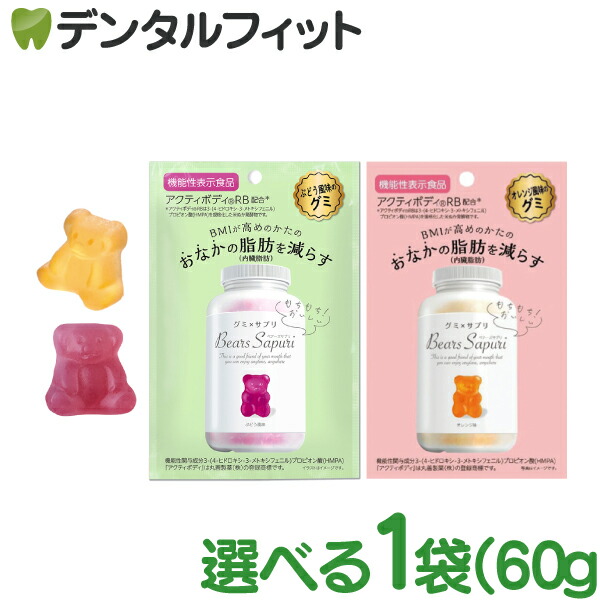 【楽天市場】Bears Sapuri ベアーズサプリ 味が選べる 1袋(60g) オレンジ風味/ブドウ風味【グミ×サプリ アクティボディRB ...