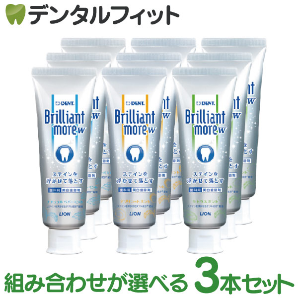 【楽天市場】ブリリアントモア W 歯磨き粉 3本 ( 1本 / 90g ) DENT.Brilliant more ホワイトニング ライオン ( ナチュラルペパーミント / アプリコットミント ...