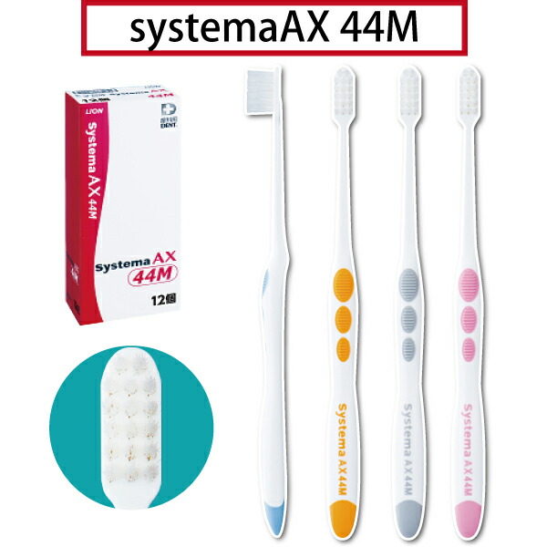 【楽天市場】【★最大300円OFFクーポン+エントリーP5倍】ライオン システマ LION Systema AX 44M(ふつう) 4本入：歯科医院専売品のデンタルフィット