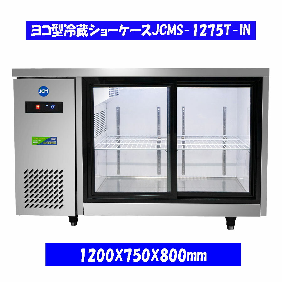 【楽天市場】【送料無料】【新品】290L ヨコ型冷蔵ショーケース JCMS-1275T-IN：厨房専門店ディーネットショップ