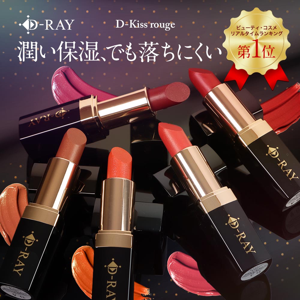リップ 口紅 落ちにくい 保湿 スティック【 ディーキス ルージュ 】 レッド ピンク アメジストローズ ブラウン オレンジ 透明感 長時間密着 5つ無添加 潤い ツヤ出し ひび割れ 乾燥 ...