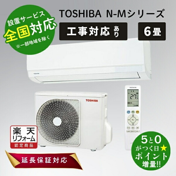 【楽天市場】TOSHIBA 東芝 RAS-N221M(W) ホワイト ルームエアコン 主に6畳用 N-Mシリーズ【転送不可】：ディーショップワン