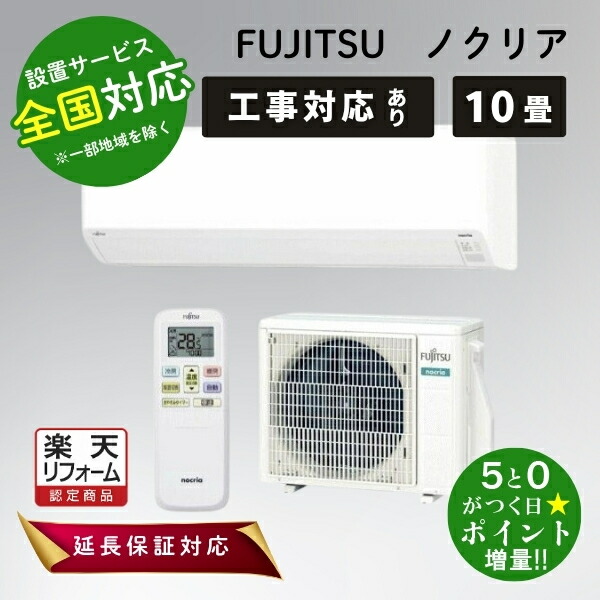 【楽天市場】FUJITSU GENERAL 富士通ゼネラル AS-C284R-W ホワイト ルームエアコン 主に10畳用 ノクリア Cシリーズ【転送不可】：ディーショップワン