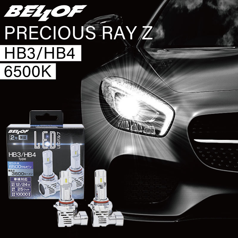 【楽天市場】BELLOF ベロフ LED バルブ ヘッドライト プレシャス・レイ Z PRECIOUS RAY Z 6500K HB3/HB4/HIR2 車検対応 3600lm DBA1932 ...