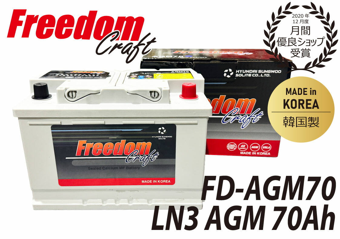 【楽天市場】FREEDOM CRAFT バッテリー フリーダムクラフト LN3 AGM 70Ah 760CCA FD-AGM70 韓国製 VARTA バルタ 互換 570901076 ...