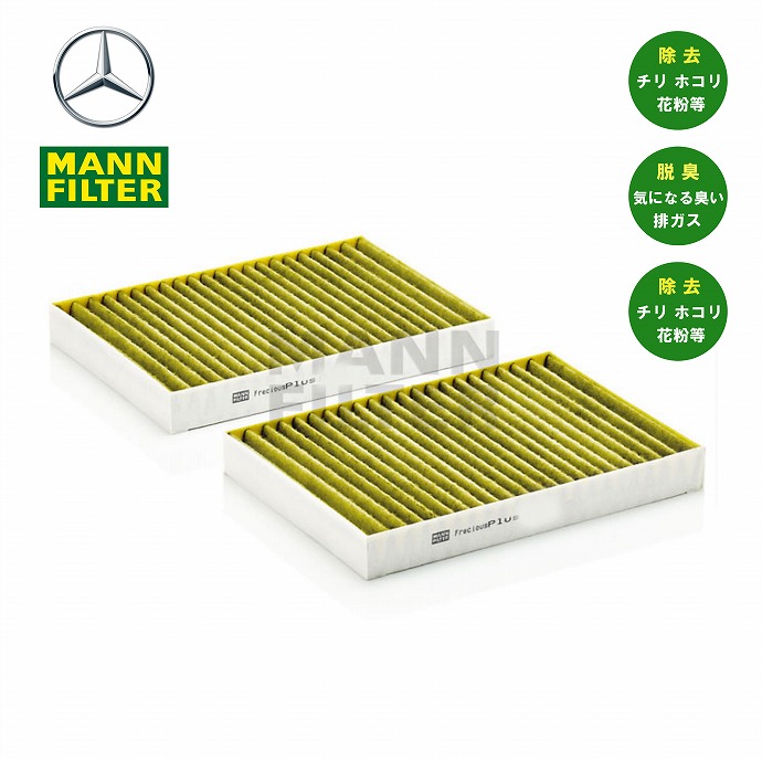 【楽天市場】Sクラス W222 A217 C217 エアコンフィルター フレシャスプラス 高性能フィルター MANN フィルター FP27021-2 2228300418 エアコン チャコール ...