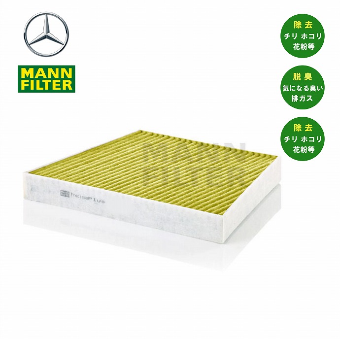 【楽天市場】Eクラス W211 S211 CLSクラス C219 エアコンフィルター フレシャスプラス 高性能フィルター MANN フィルター ...