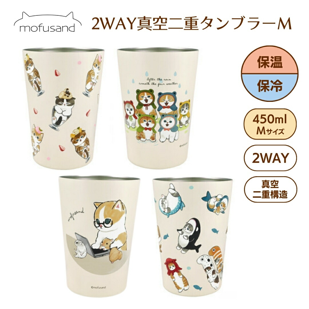 【楽天市場】新柄 mofusand 2WAY真空二重タンブラーM 4種 450ml カエル/猫パフェ/在宅ワークにゃん/海の生き物にゃん 保温 保冷 コップ マグ カップホルダー 東亜金属 ...